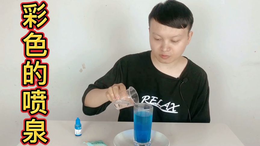 喷泉实验:把混合的液体倒杯里,就能招唤出彩色喷泉?
