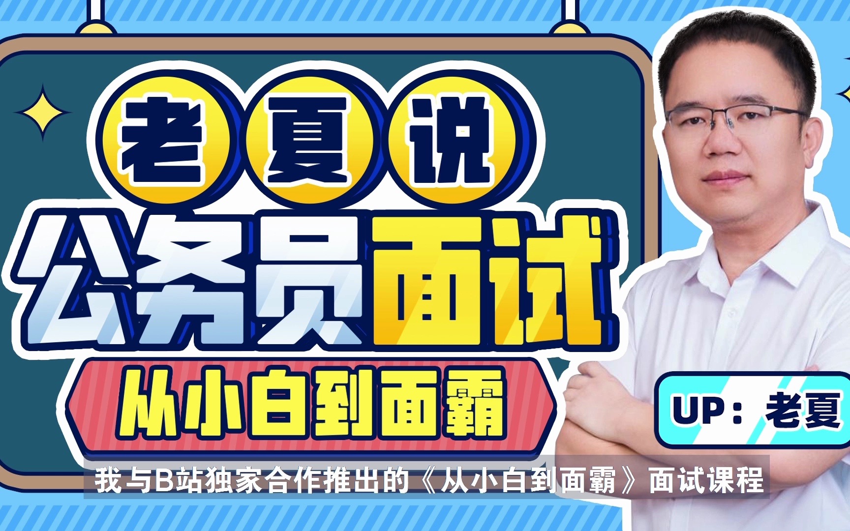老夏结构化面试系统课程:从小白到面霸!千万不要错过…