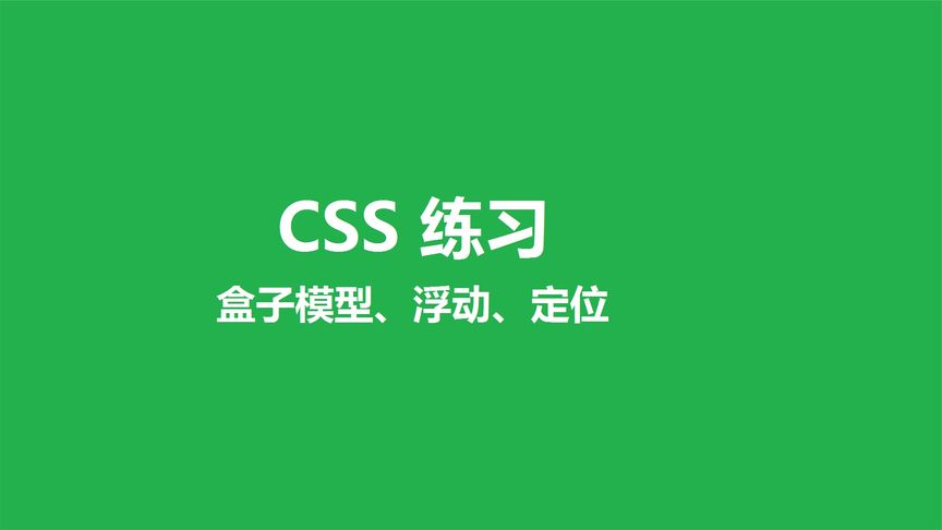 CSS-盒子模型、浮动、定位练习