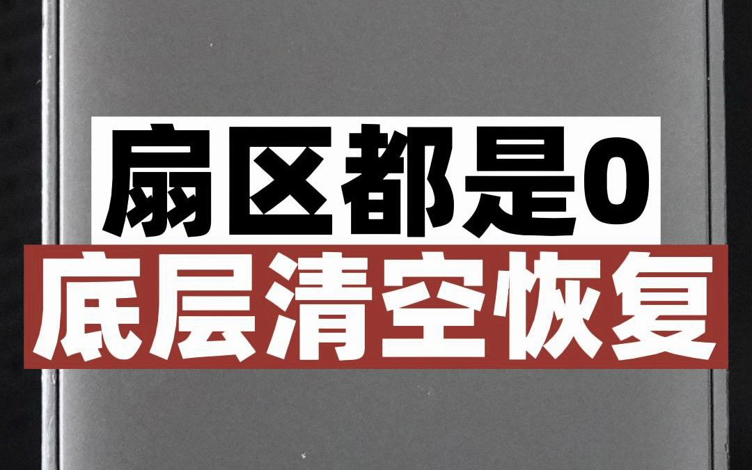 西数移动硬盘数据丢失底层清空,扇区变成0,成功恢复的案例
