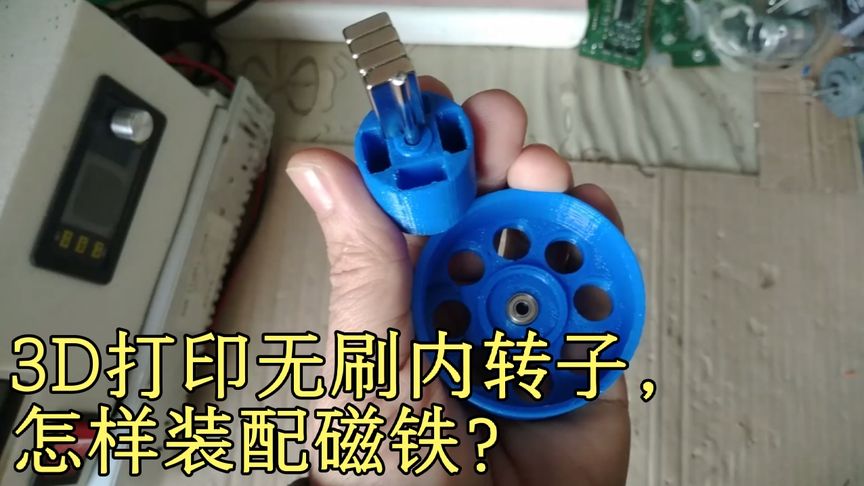 3D打印无刷内转子,怎样装配磁铁?看完这个视频,秒懂!