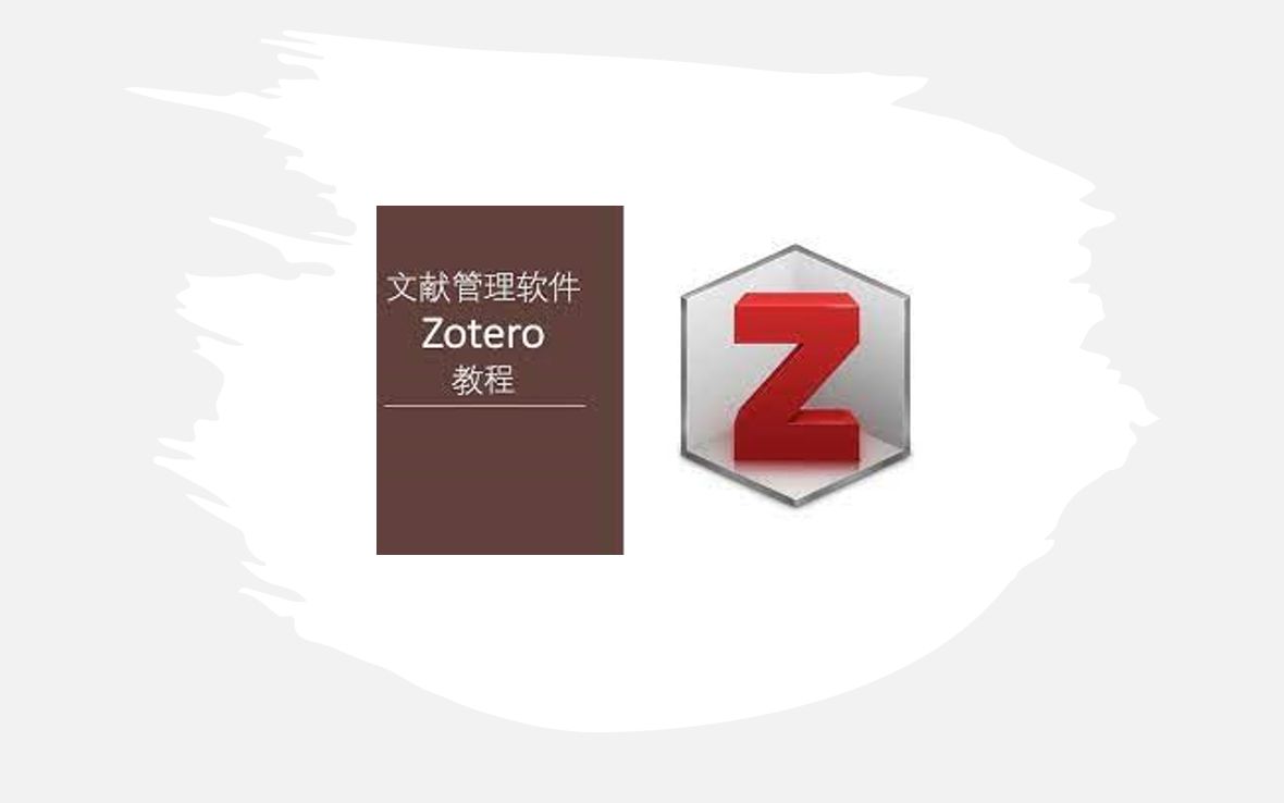 Zotero内置笔记如何引用文献