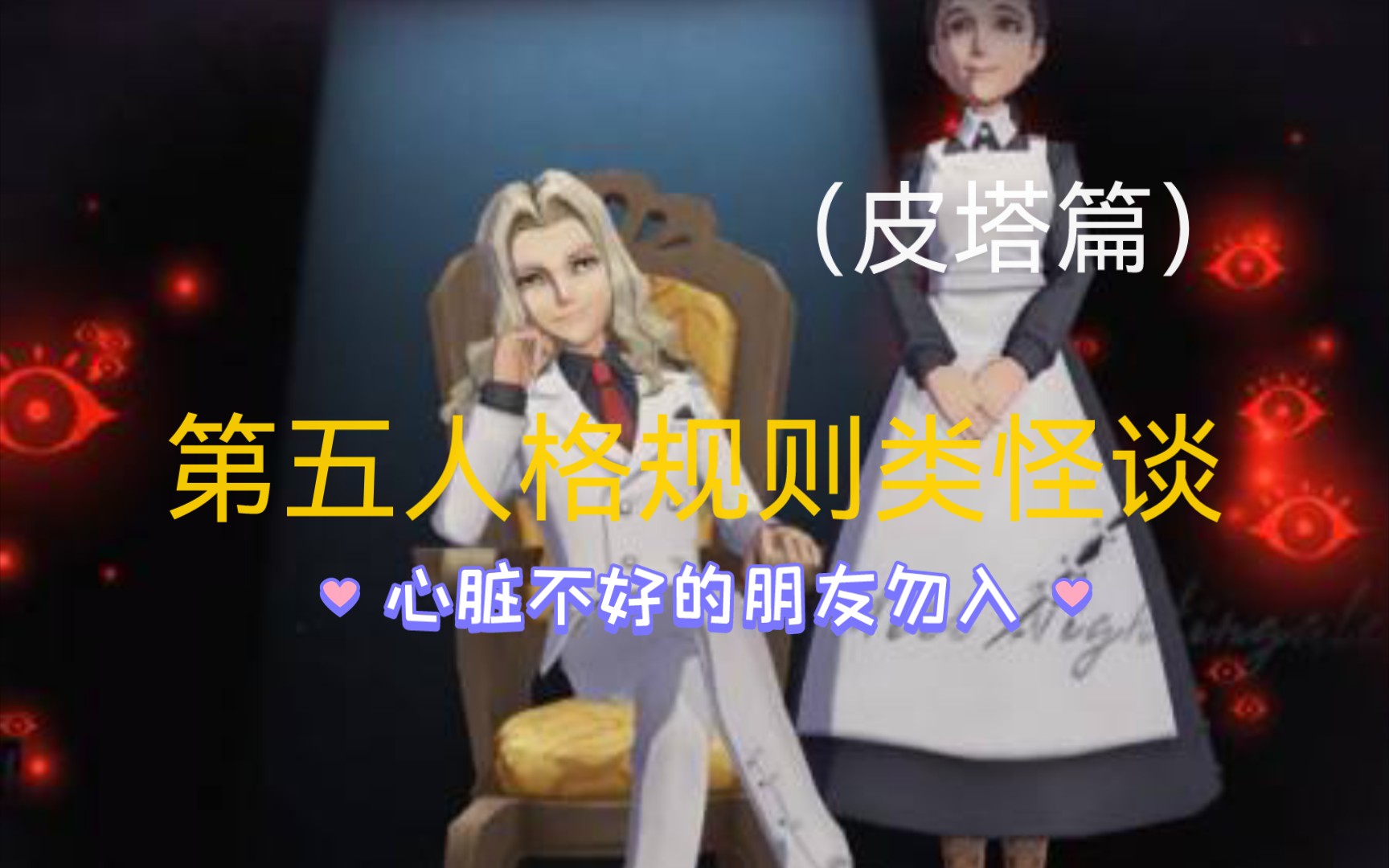 【第五人格】规则类怪谈,但是皮塔