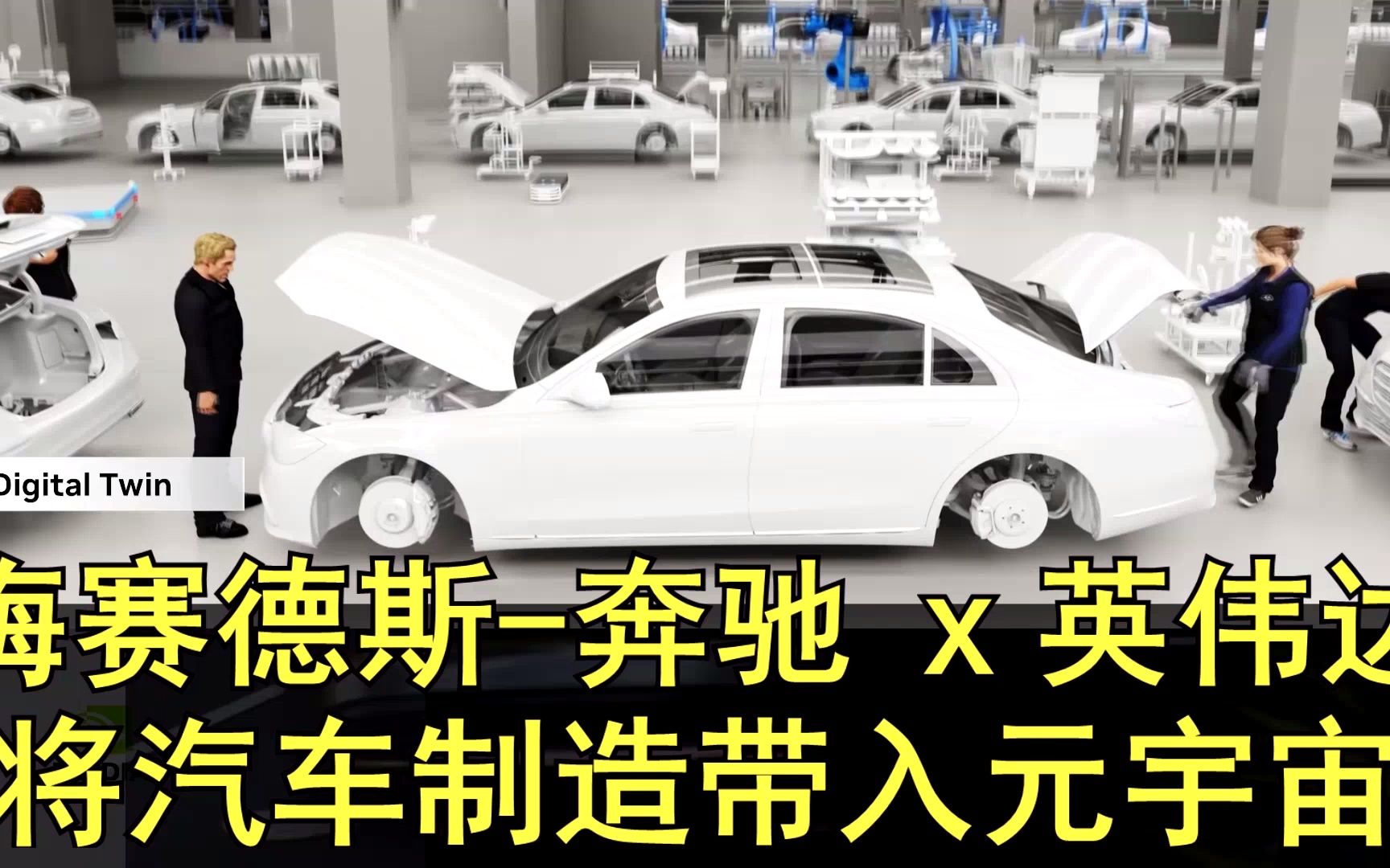 奔驰&英伟达将汽车带入元宇宙
