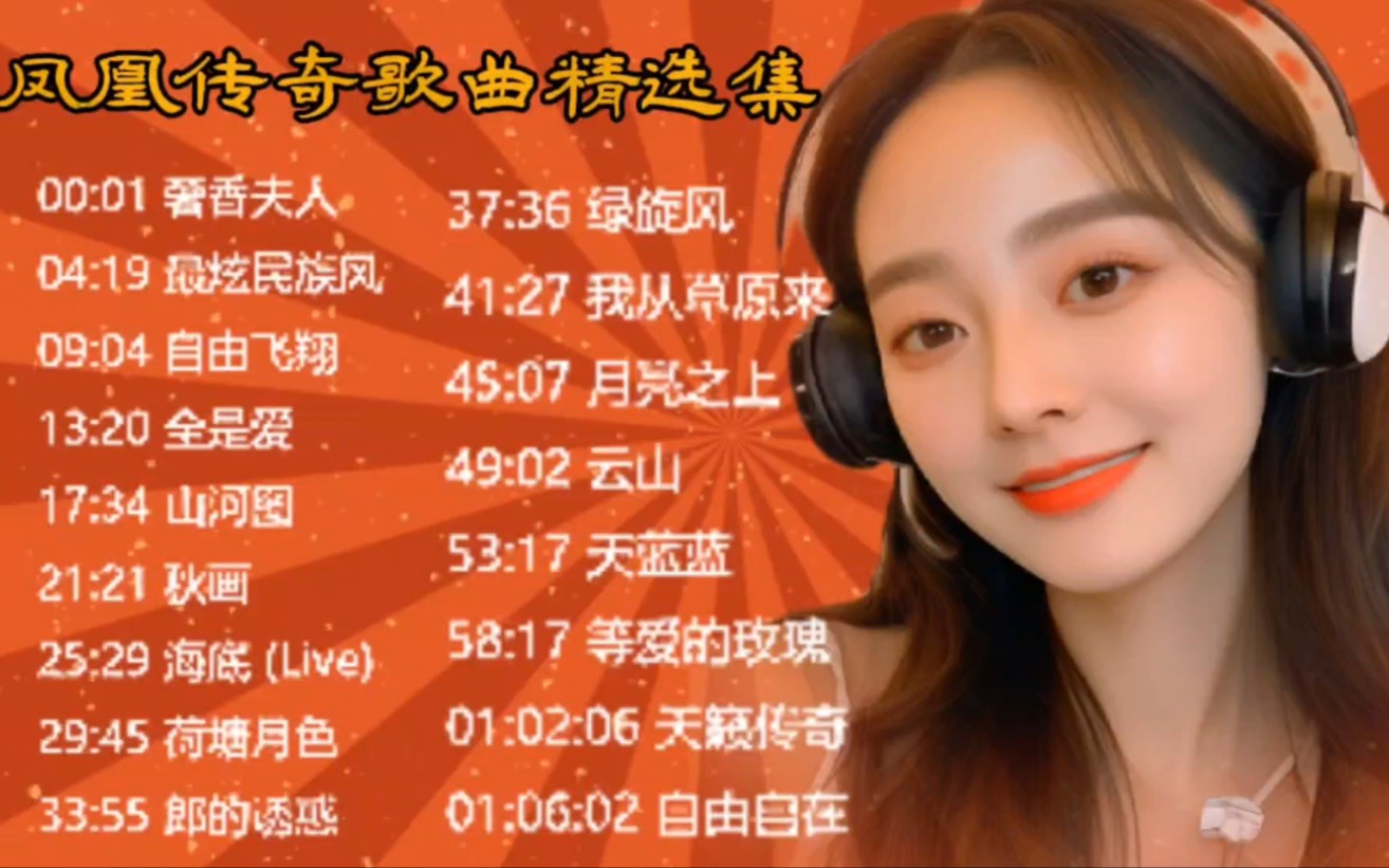 凤凰传奇歌曲精选合集