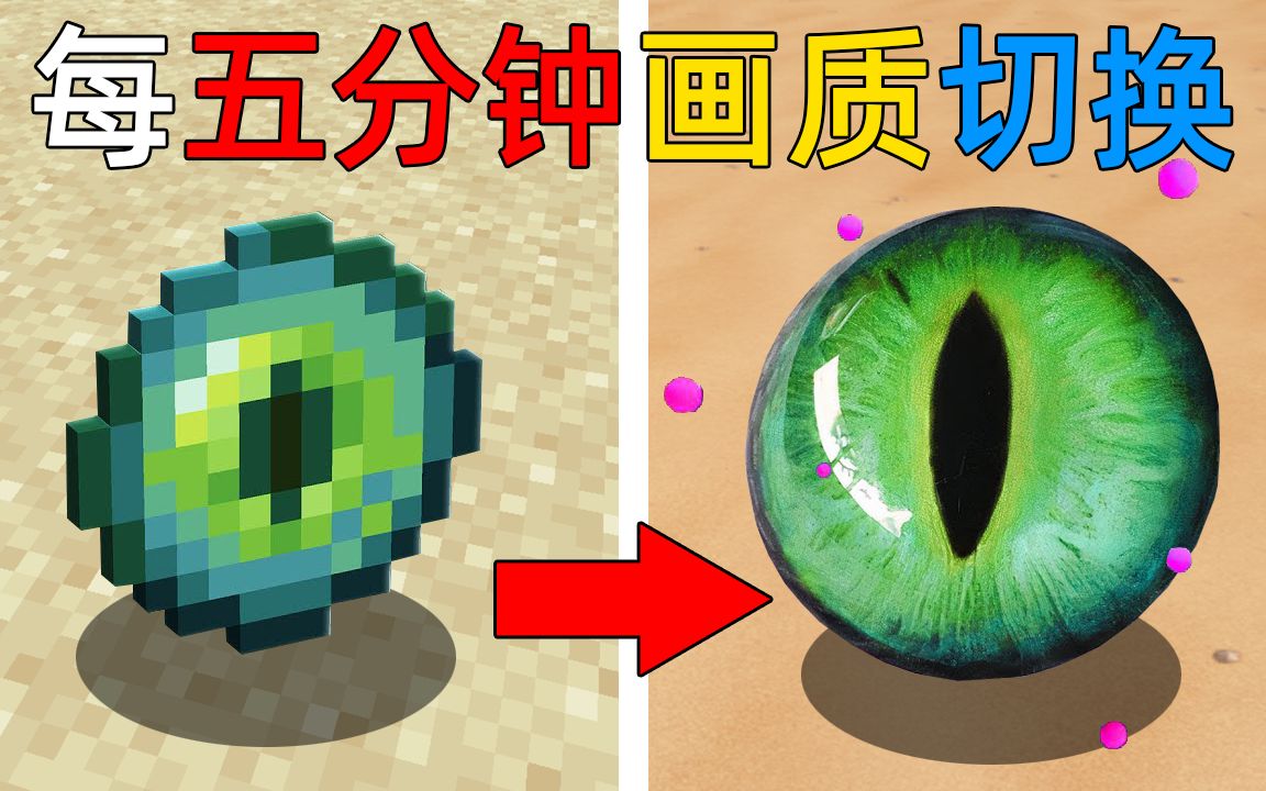 MC每过5分钟画质就会随机切换?超真实和超阴间画质就在一瞬间!