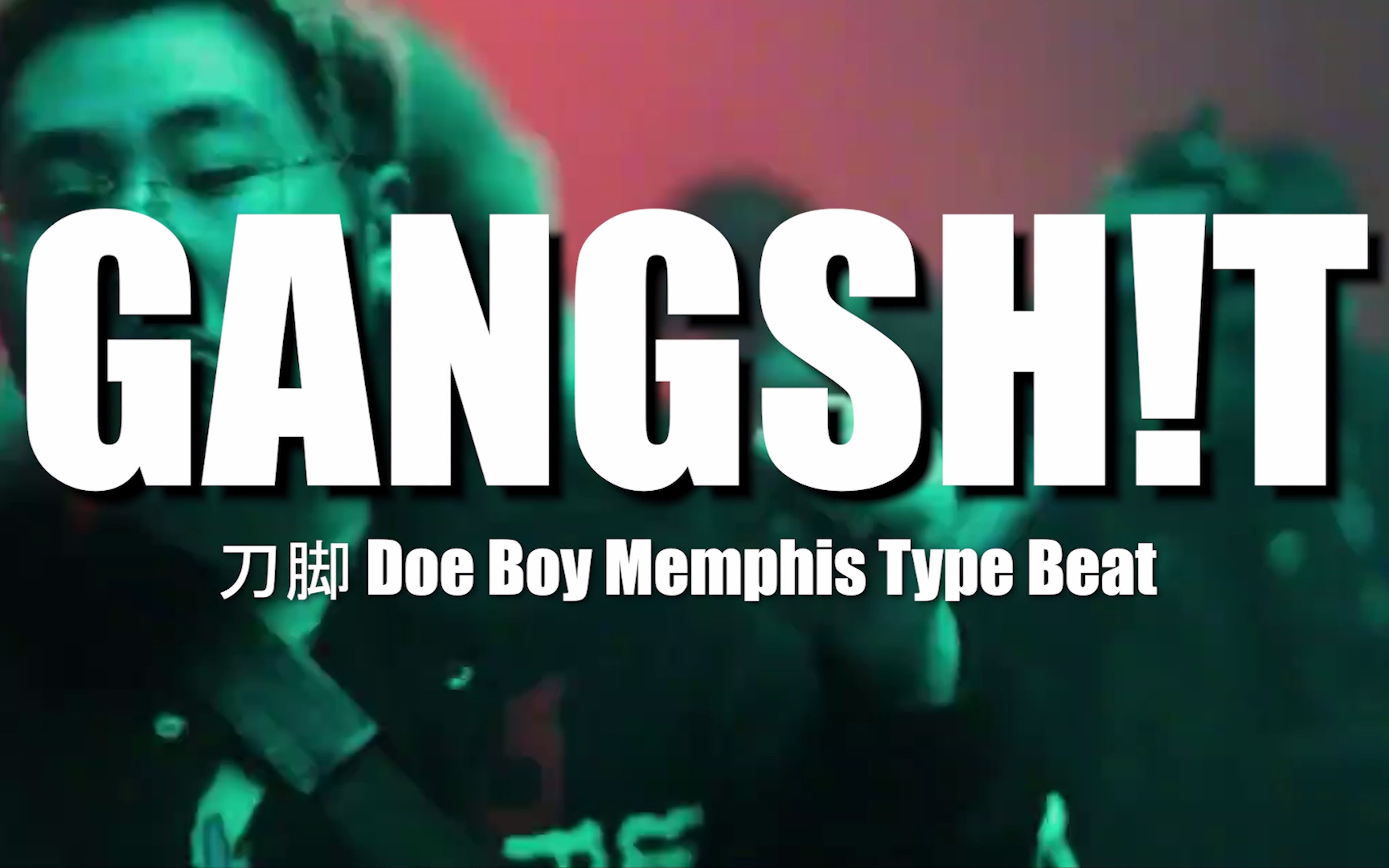 免费伴奏 刀脚 / Doe Boy / Memphis type beat 我的名字一个刀后面...