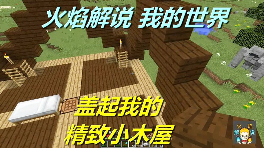 火焰解说 我的世界 魔法神秘领域 5775 盖起我的精致小木屋