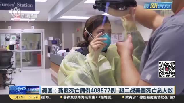 美国:新冠死亡病例408877例 超二战美国死亡总人数