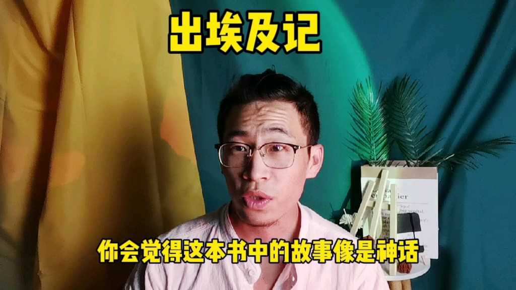 若不是世界上真的有以色列这个国家,我会一直认为这本书是在写神话...