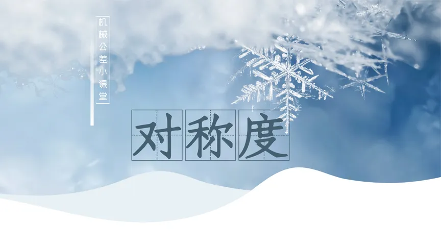 机械公差课堂:对称度,在这寒冬给你带来雪花的对称之美