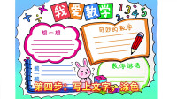 教你数学手抄报的通用画法,简单好学