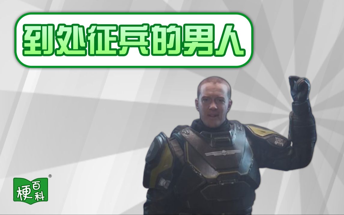 【梗百科】到处征兵的男人是啥梗?这游戏怎么直接黑美国的?
