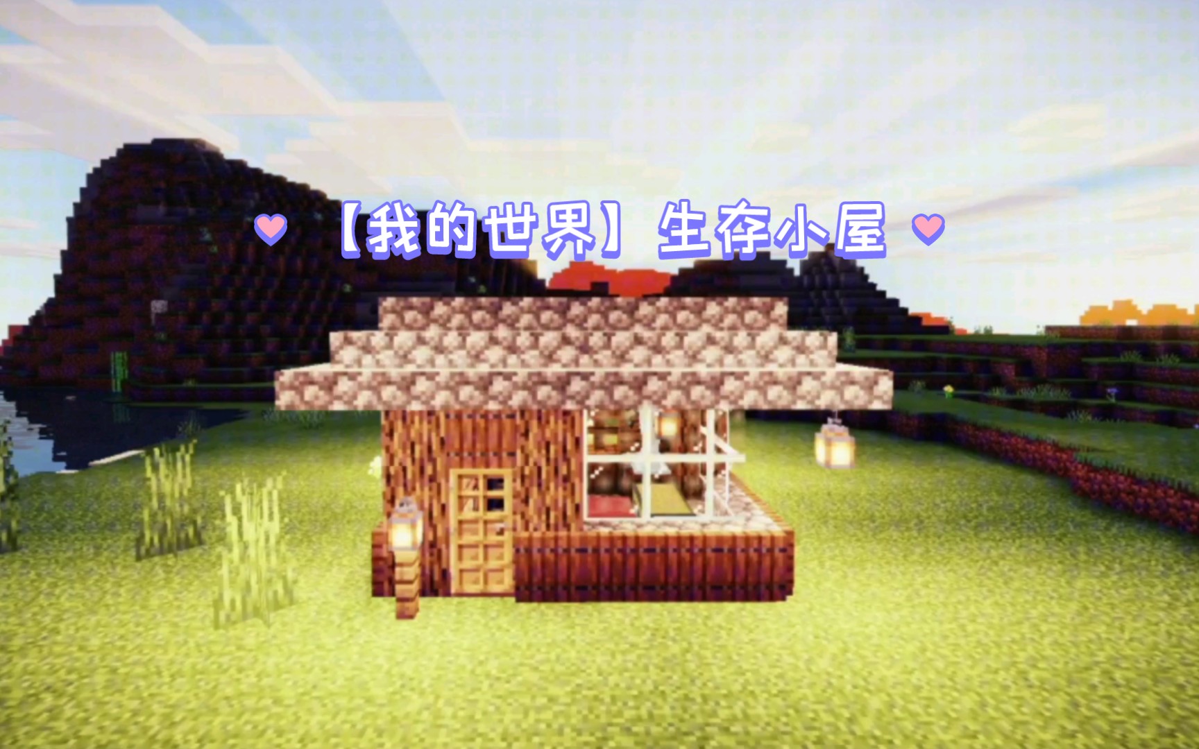 【我的世界】生存小屋教程(虽小但实用)_我的世界_教程