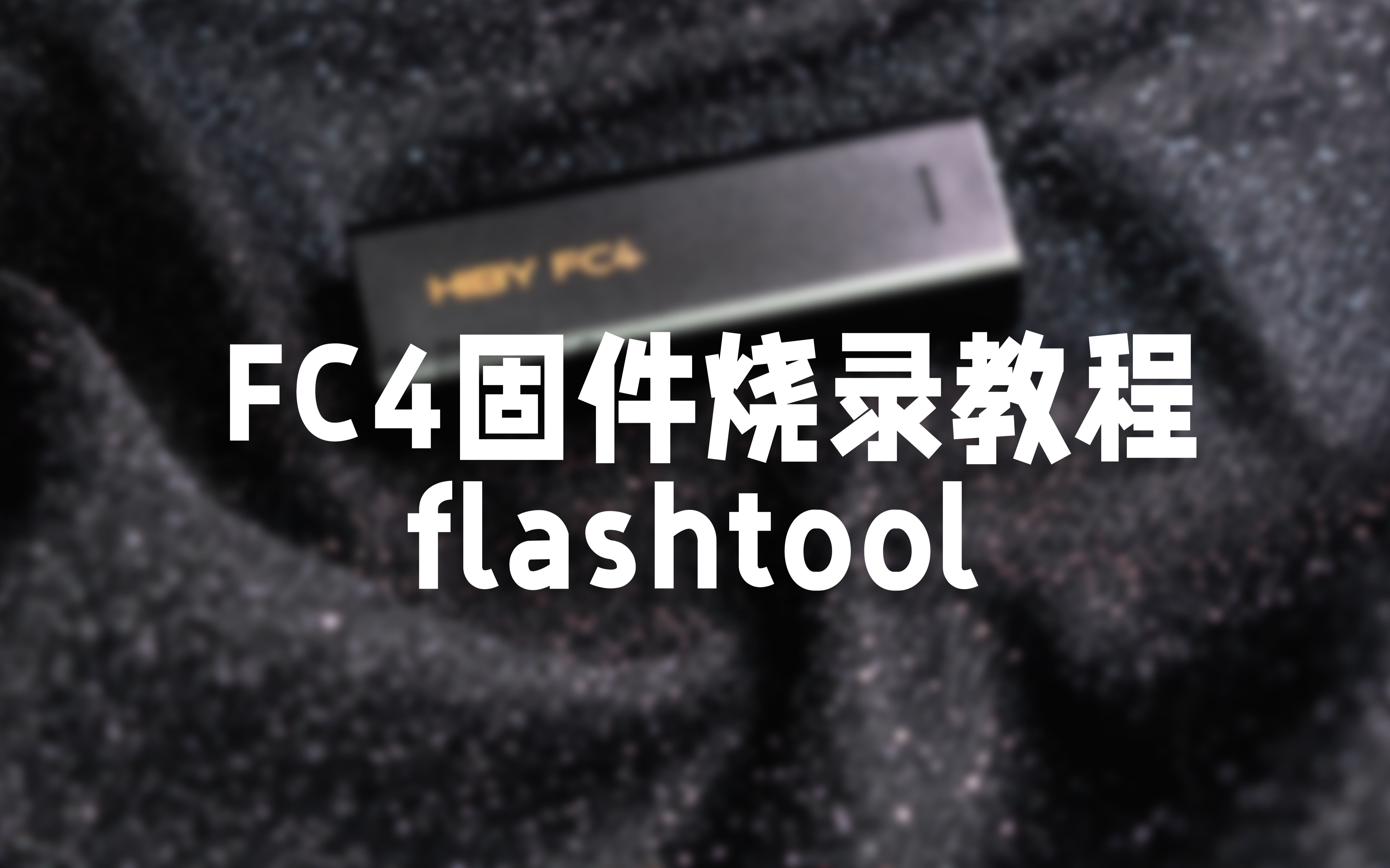 【教程】FC4固件烧录教程flashtool