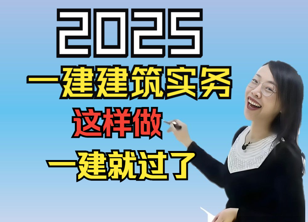 金月2025一建建筑实务习,跟着视频学,三十天带你过一建