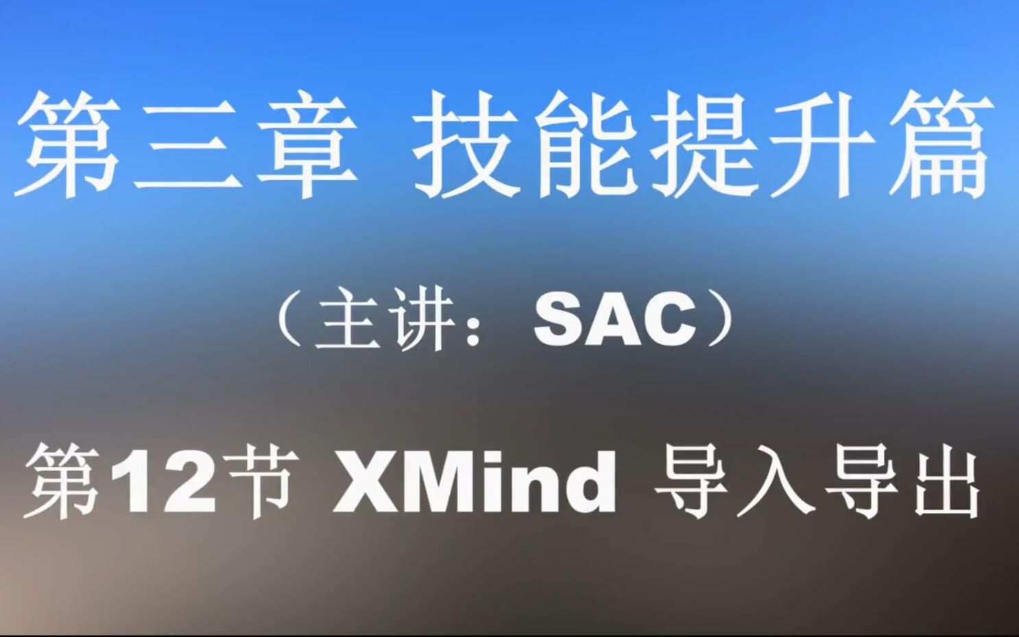 第12节 XMind 导入导出 思维导图制作视频教程xmind提高办公效率脑...