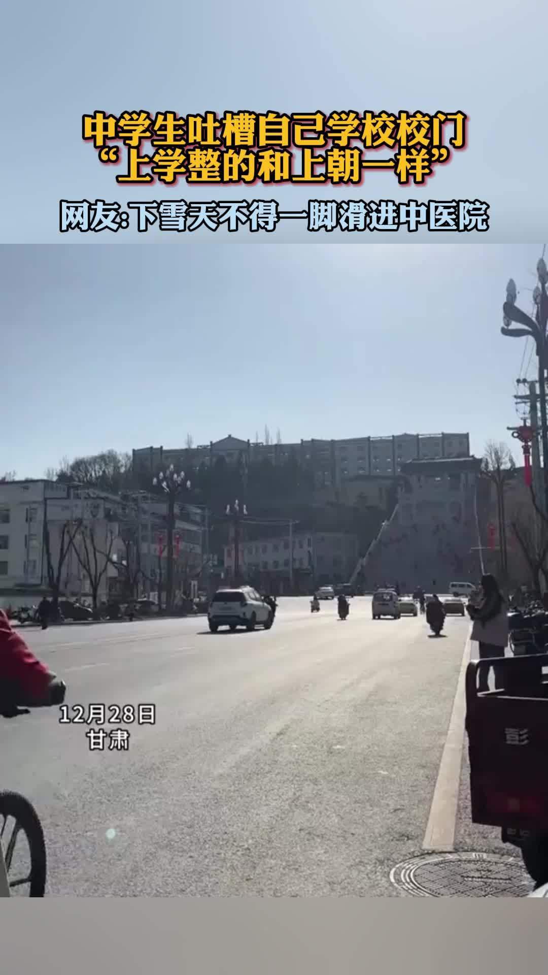 中学生吐槽自己学校校门“上学整的和上朝一样”