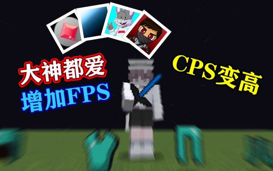 4款大神都在用的PVP材质包 [好看动态模糊+清脆键鼠声]