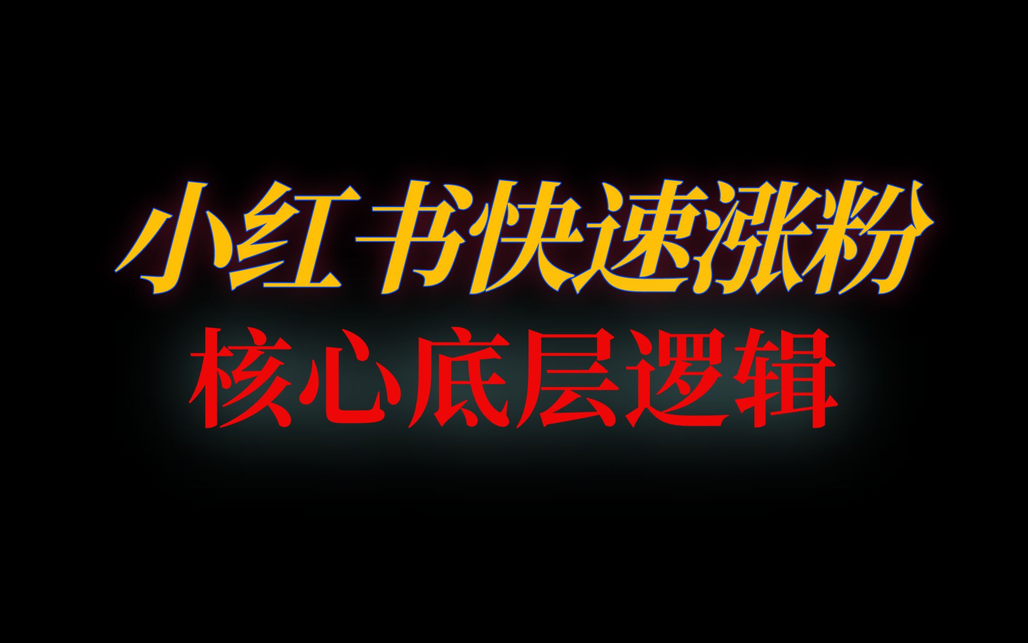 小红书如何快速引流推广?一个视频讲清楚小红书快速涨粉的核心底层...