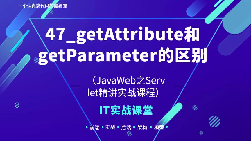 JavaWeb之Servlet精讲(47_getAttribute和getParameter的区别)