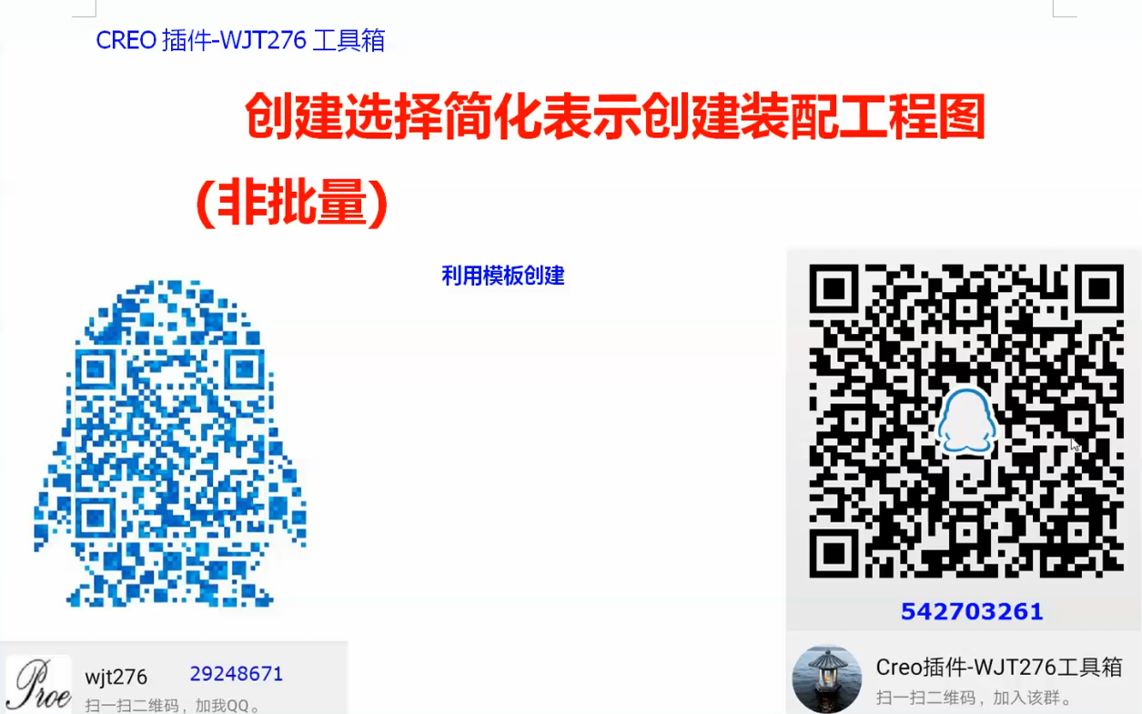 06-04-Creo插件-WJT276工具箱-创建选择简化表示创建装配工程图(非...
