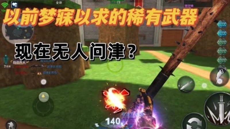 生死狙击手游帅云解说:稀有武器狼牙棒试玩一下!满足粉丝!