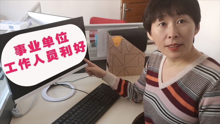 国家发话:部分事业单位工作人员迎来重大利好!钱袋子要鼓起来?