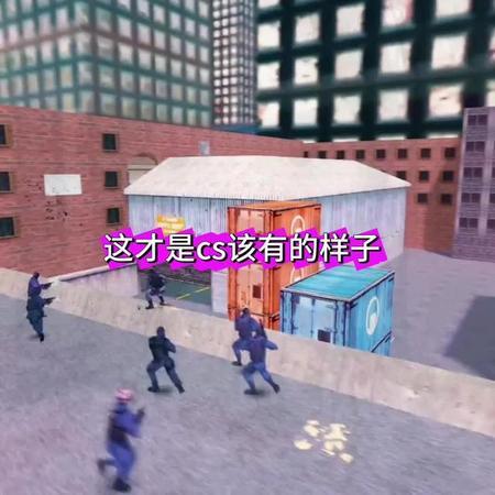 这才是cs该有的样子 cs1.6