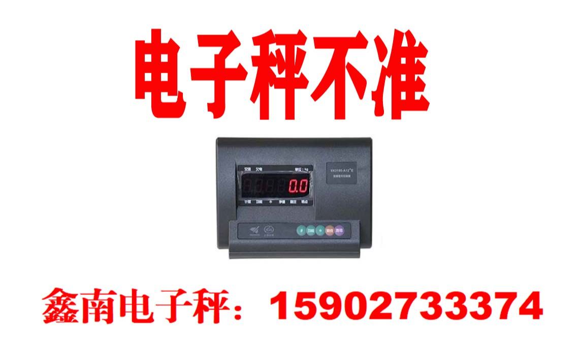 电子秤不准 《电子平台秤不准怎么校准 xk3190-a12+e怎么校准 上海...