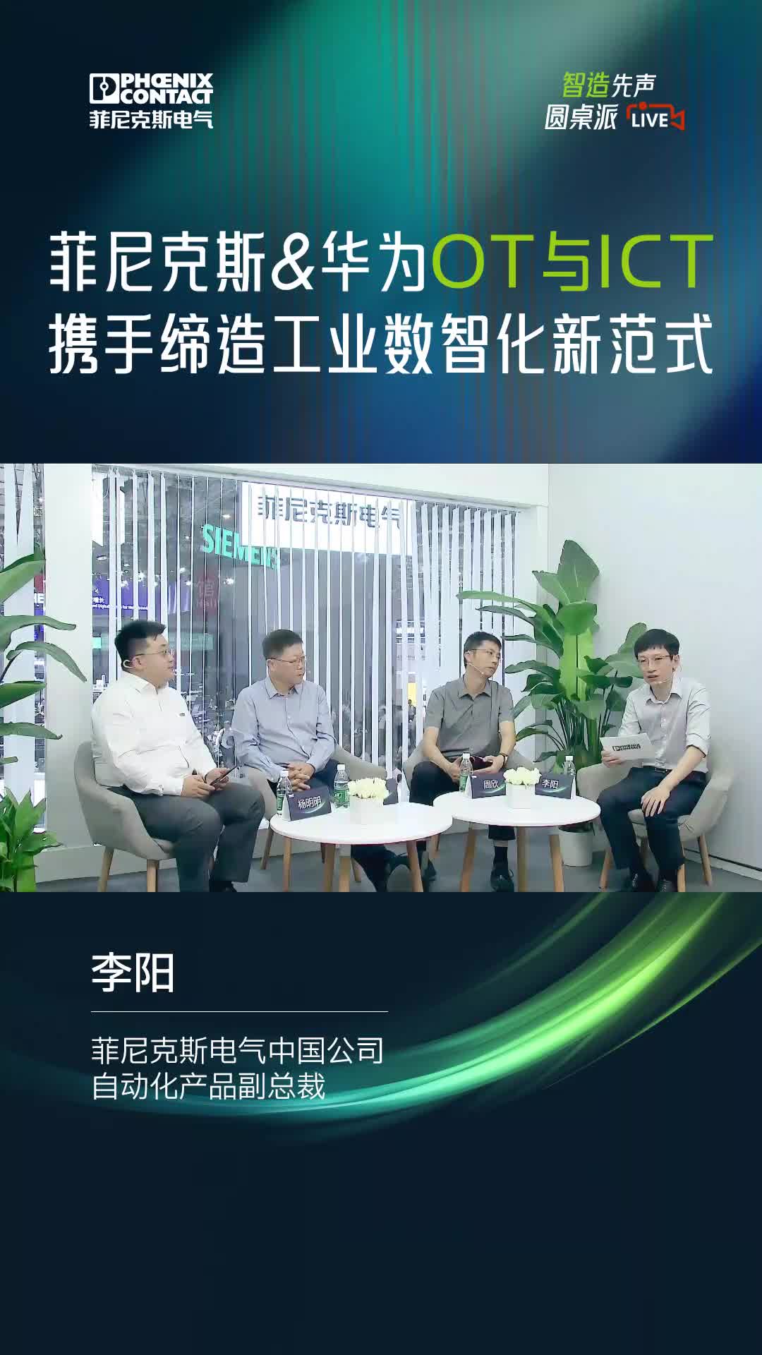 多个标杆项目落地!菲尼克斯电气与华为携手 《智造先声圆桌派》嘉宾...