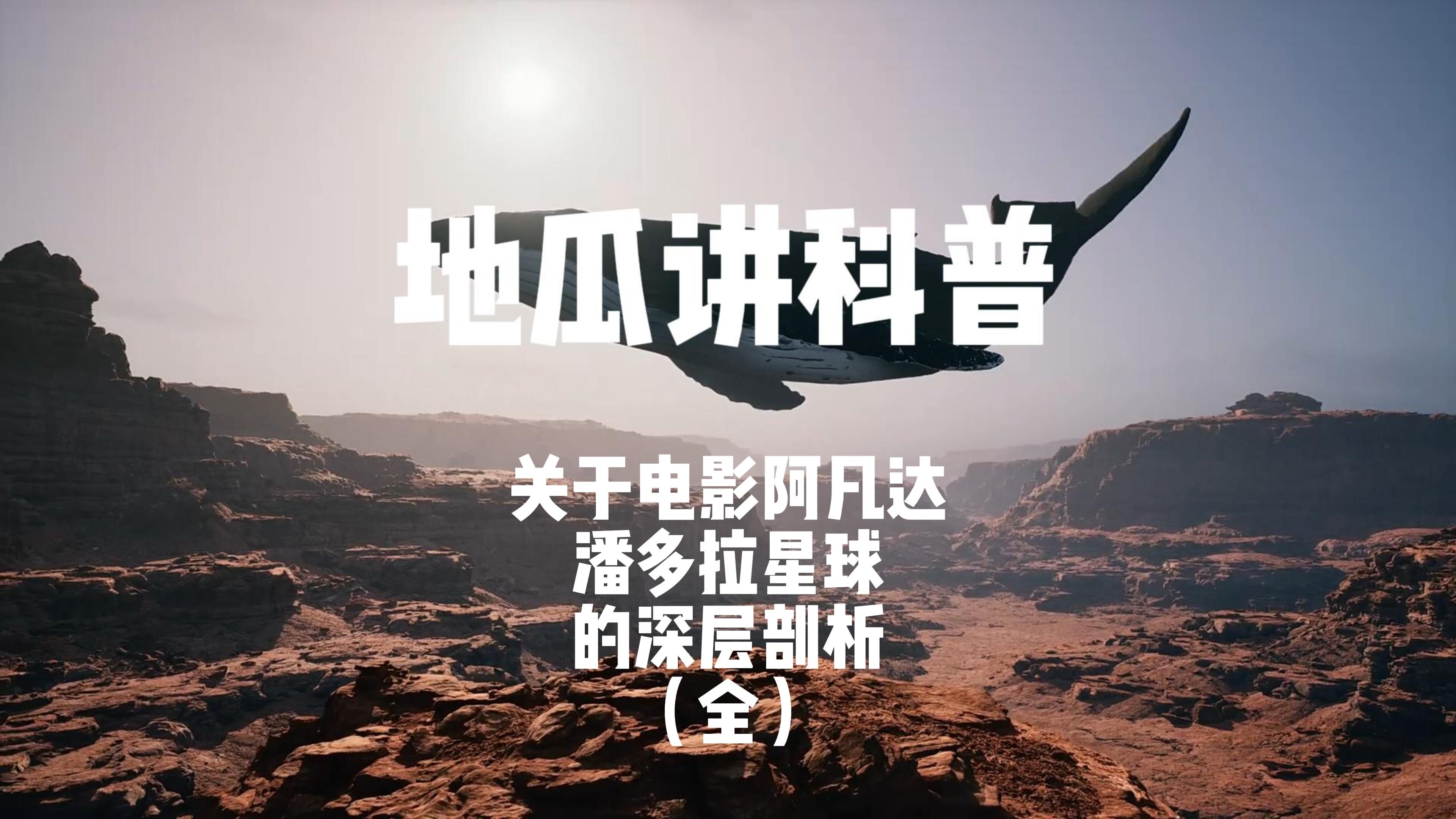 关于电影阿凡达潘多拉星球的深层剖析(全)