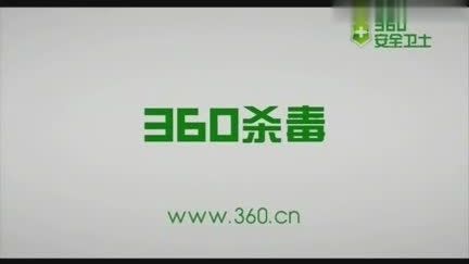 360杀毒软件早期电视广告
