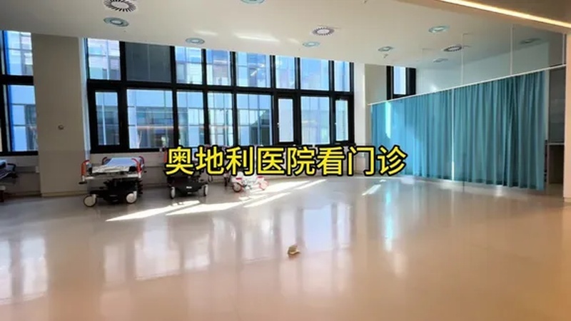 欧洲医院门诊 又来医院了,这次来体验欧洲医院的门诊