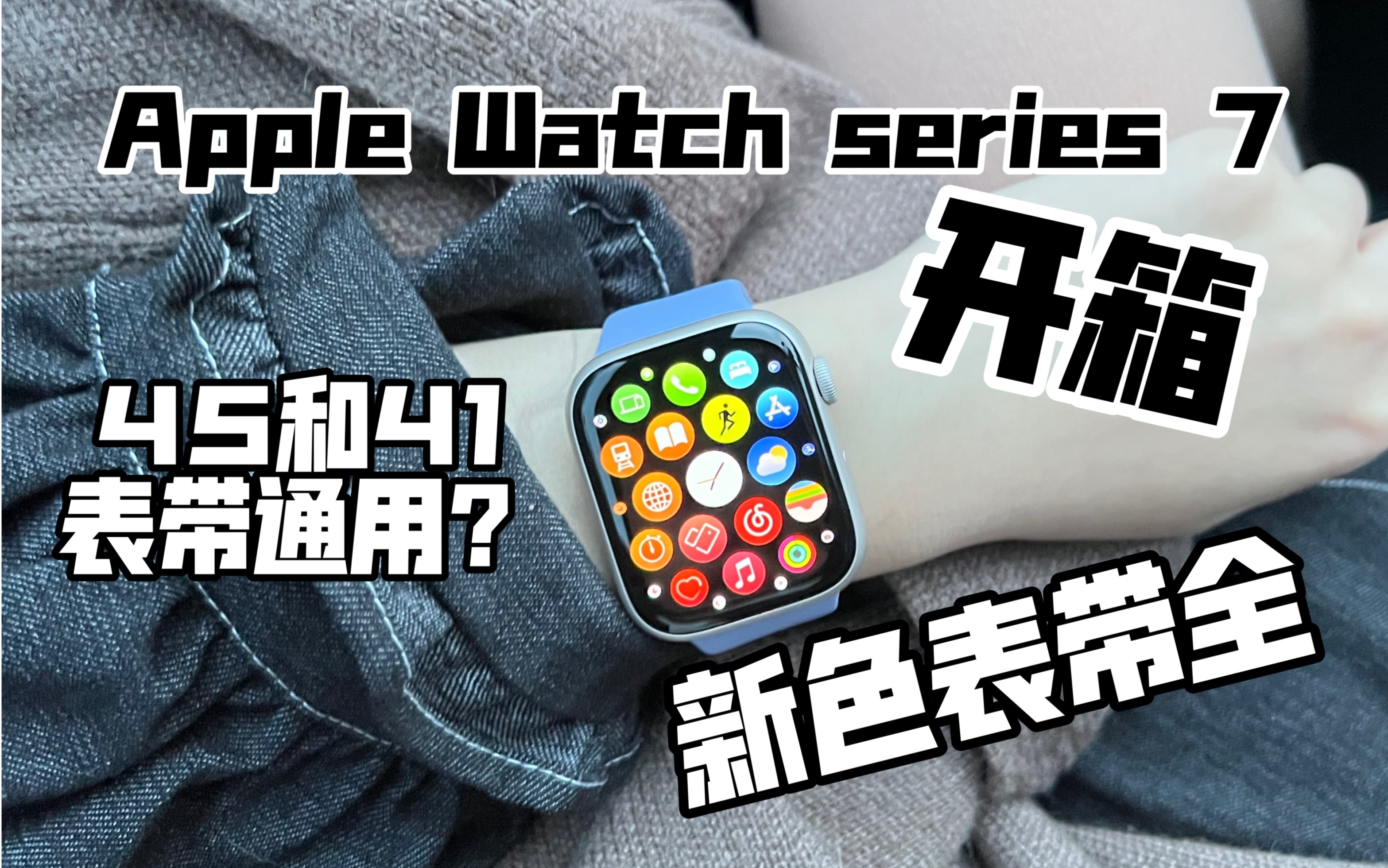 首发!腕围13cm戴45mm Apple Watch Series 7?用41mm 1号单圈硅胶...