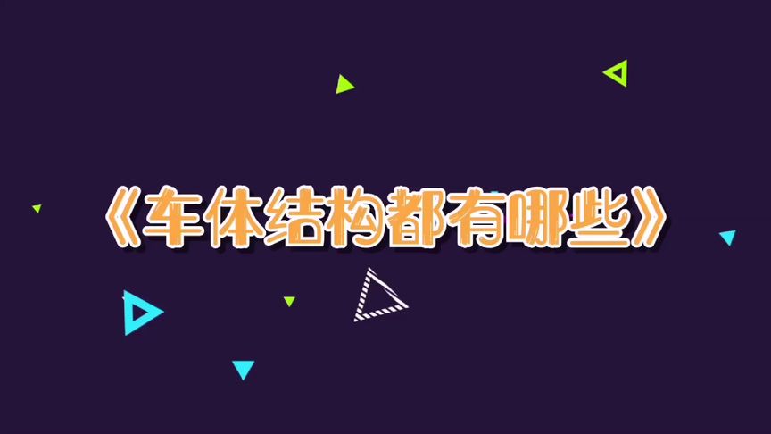 汽车——车身结构你了解吗?