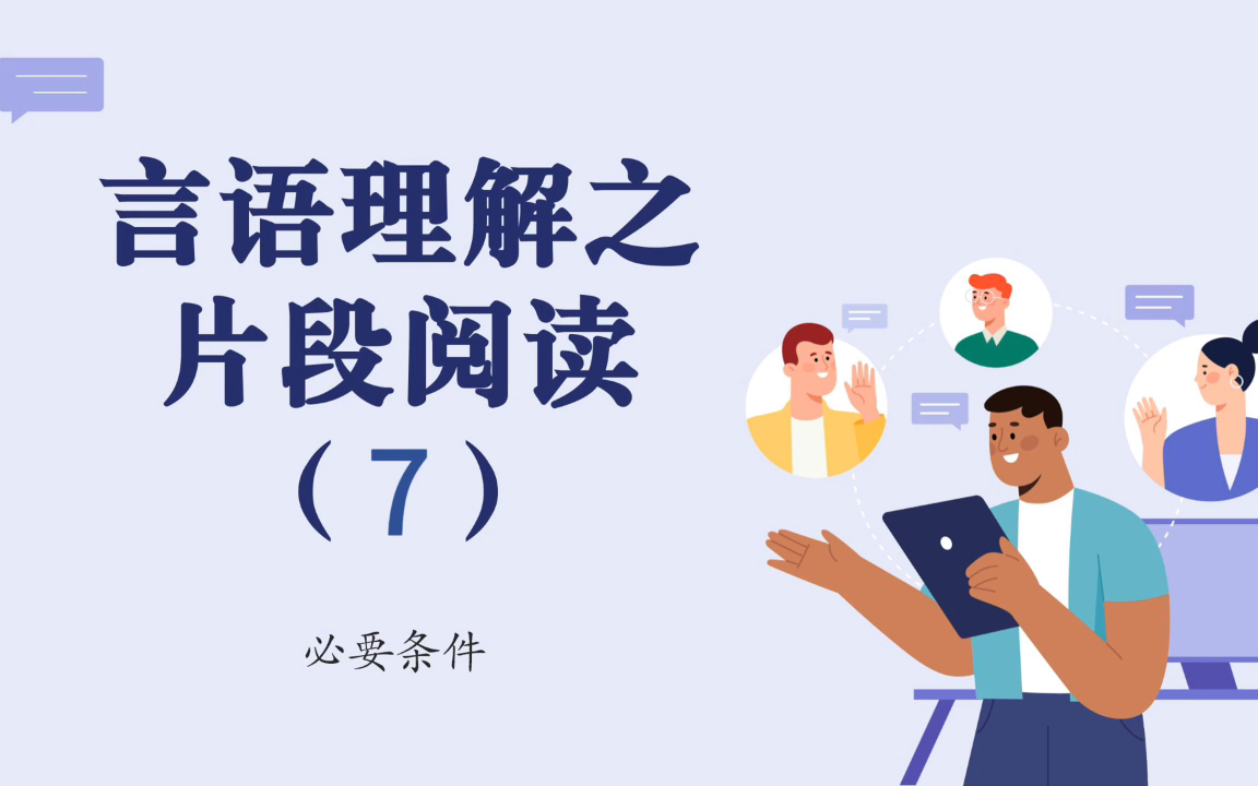 讲言语理解顺便讲了一下判断推理,啥叫必要条件?朋友还有啥不会的?...