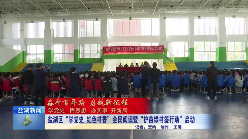 盐湖区“学党史,红色书香”全民阅读暨“护苗绿书签行动”启动