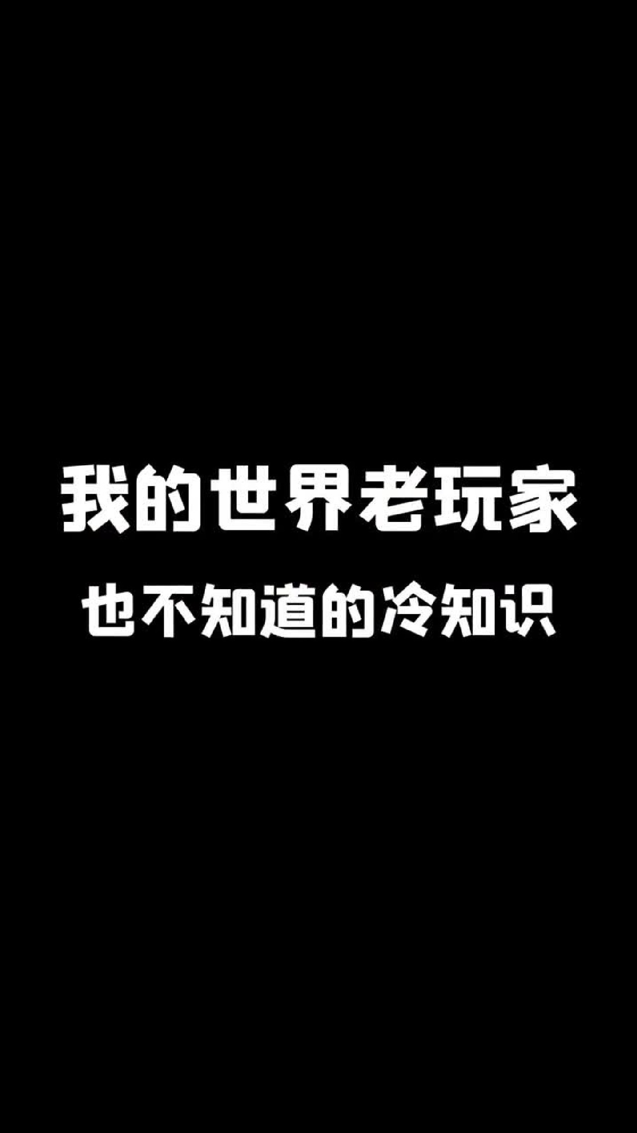 我的世界冷知识,如何获得速度糖果?