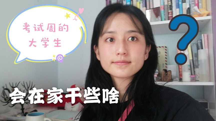 VOLG 23|考试周来临,在家的大学生与在校的大学生有哪些不同?