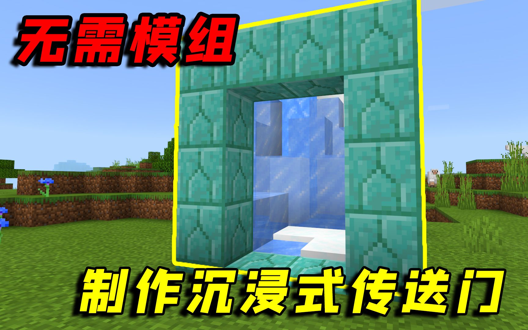 我的世界:即时传送门,无需模组也能实现!