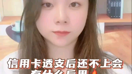 信用卡透支后还不上会有什么后果?