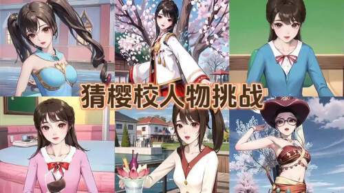 樱花校园模拟器:猜猜她们是樱校里的哪些人物?