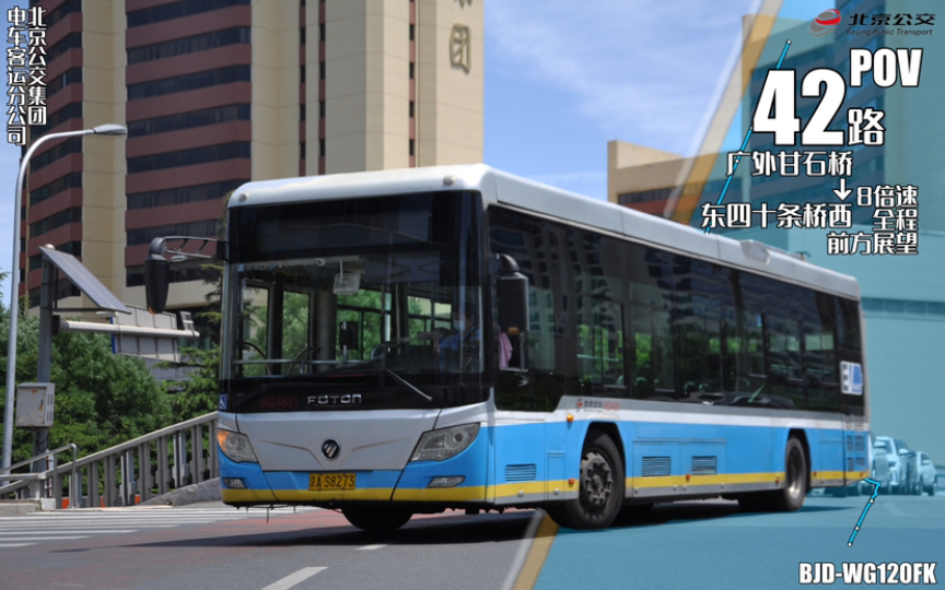 『万里晴空,广外电车·北京公交POV』电车客运分公司 42路 广外甘石...