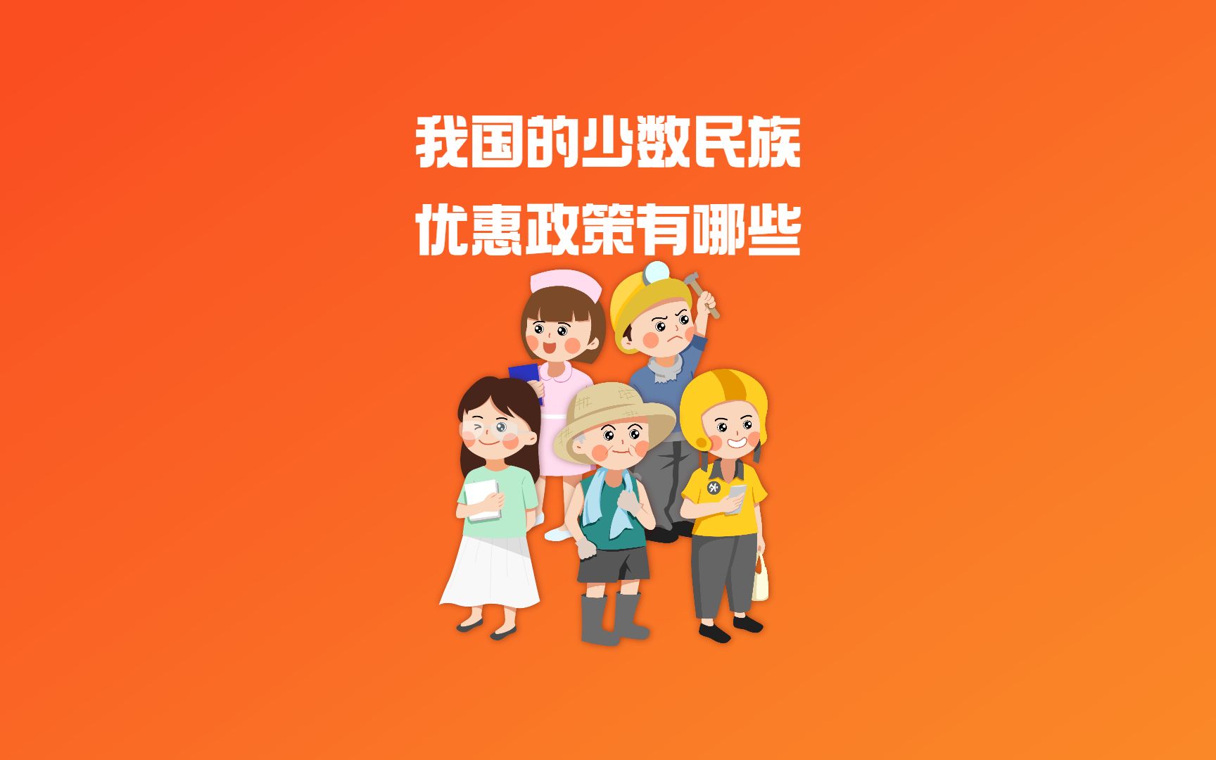 我国的少数民族优惠政策有哪些?