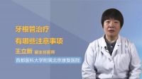 牙根管治疗有哪些注意事项