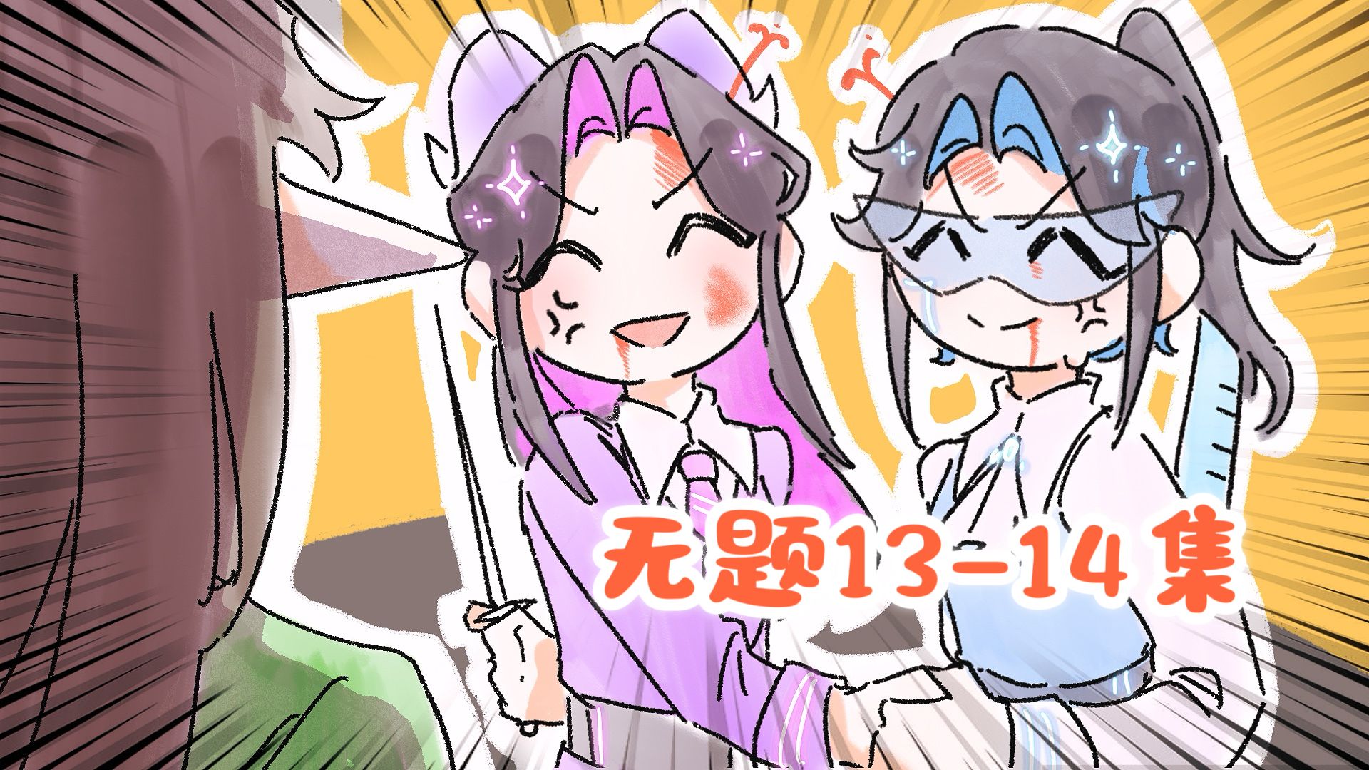 【MBTI无题⑬⑭】嗯?我们没打架啊哈哈|原创剧情向动画|16人格全员...