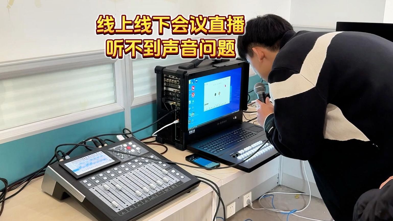 线上线下会议直播听不到声音 #会议直播 #腾讯会议 #导播之家