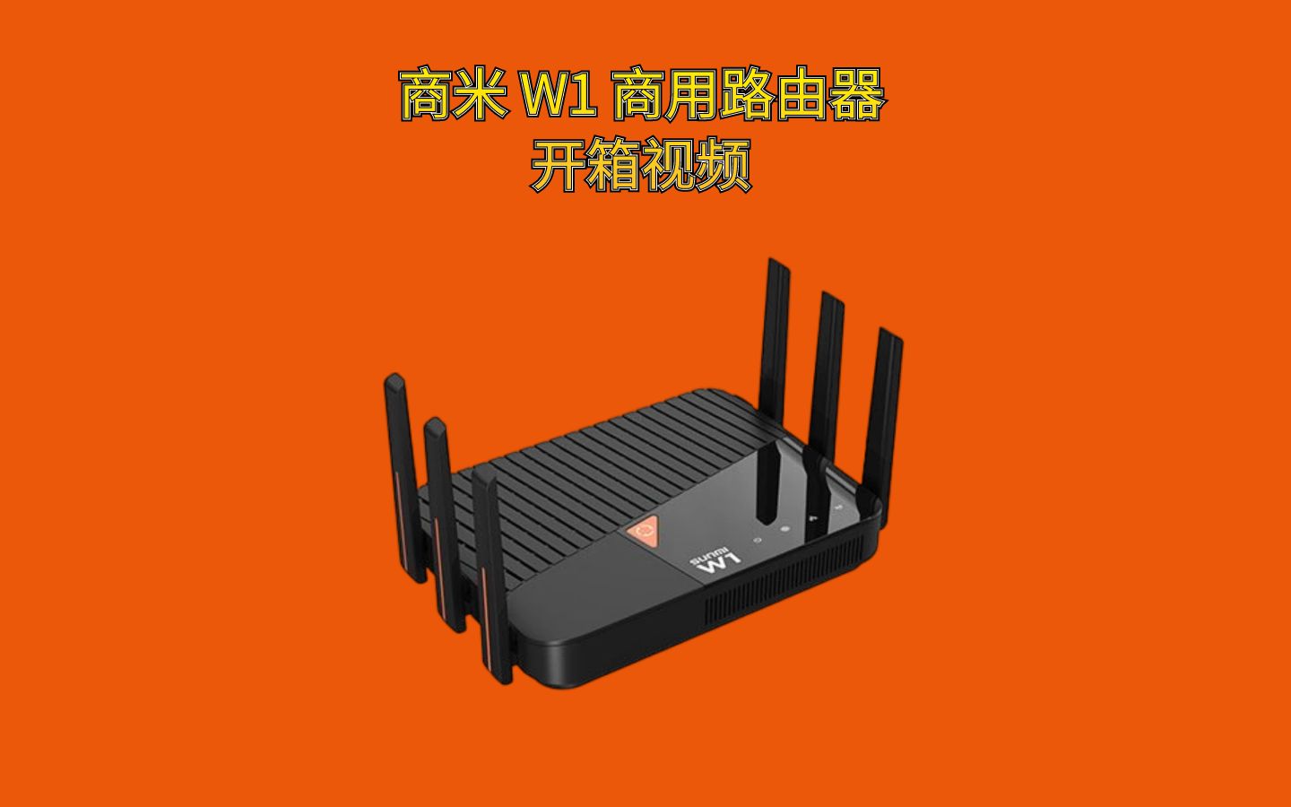 商米 W1商用路由器 开箱&安装视频