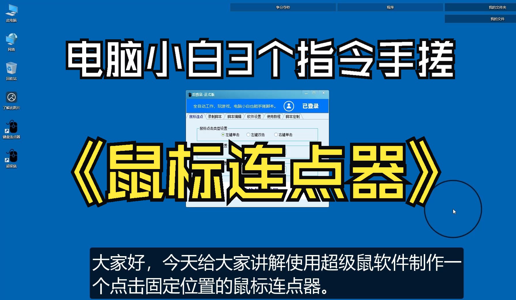 自制点击固定位置的鼠标自动点击器